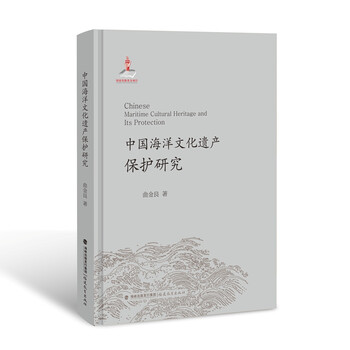 中国海洋文化遗产保护研究