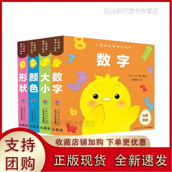 k【点读版小鸡球球洞洞认知书全4册形状颜色数字大小0-2岁婴幼儿迷你低幼玩具书视觉启智成长绘本日本幼 小鸡球球洞洞认知书