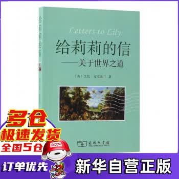 给莉莉的信--关于世界之道