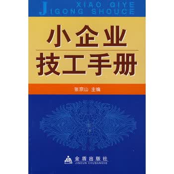 小企业技工手册 张京山