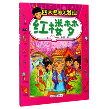 红楼梦/四大名著大发现
