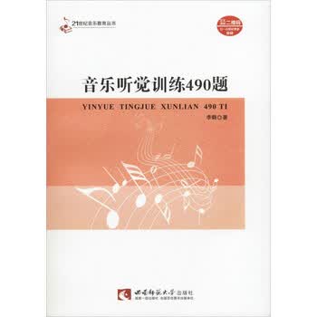 音乐听觉训练490题