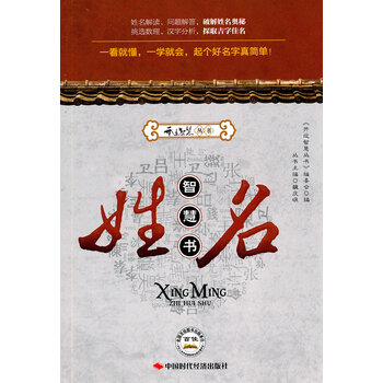 保证正版 姓名智慧书 《开运智慧丛书》编委会 中国时代经济出版社 9787511902405