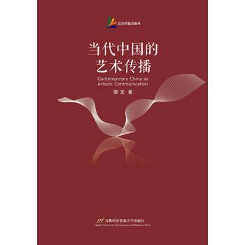 当代中国的艺术传播
