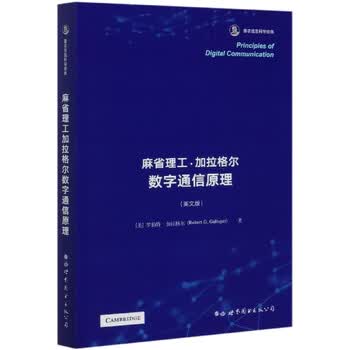 麻省理工加拉格尔数字通信原理(英文版)