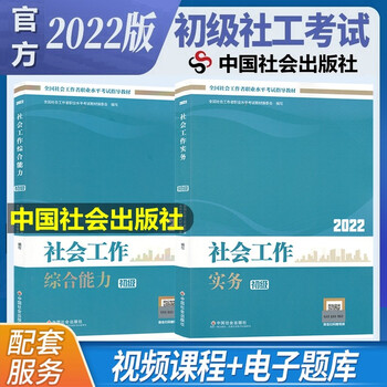 现货2022年社会工作者初级考试教材 社会工作者初级2022 社会工作者初级教材 社会工作综合能力 社会工作实务 全套2本 社工初级教材 中国社会出版社 官方教材