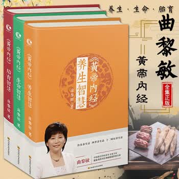 正版】黄帝内经养生智慧+生命智慧+胎育智慧 全套3册 曲黎敏的书 中医养生保健 养生书 生命沉思录