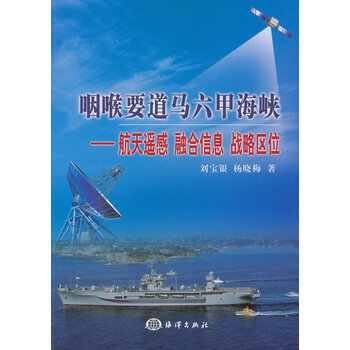 咽喉要道马六甲海峡——航天遥感 融合信息 战略区位【正版图书】