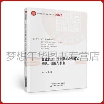 企业员工二元创新的心智模式 熊立江西财经大学信毅学术文库 9787522308258 中国财政经济出版社