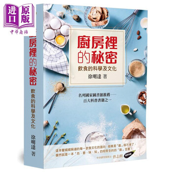 厨房里的秘密  饮食的科学及文化 道声    饮食文化 札记
