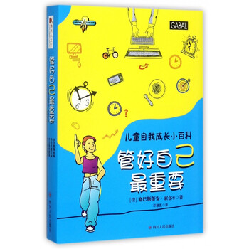 管好自己*重要(共4册)/儿童自我成长小百科