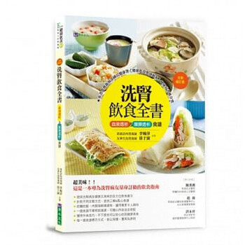 洗肾饮食全书 血液透析 腹膜透析食谱（全新增订版） 港台图书
