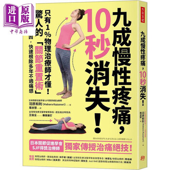 九成慢性疼痛 10秒消失 只有1%物理治疗师才懂 惊人的 关节重置术 找出真正痛因 快速*除多年不适痛感 港台原版 羽原和则 方言