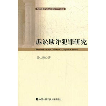诉讼欺诈犯罪研究吴仁碧中国人民大学出版社9787565307195 法律书籍