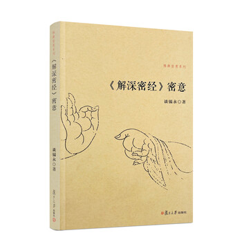 《解深密经》密意 佛典密意系列 复旦大学出版社 谈锡永 著