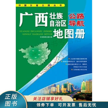 中国分省公路丛书广西壮族自治区公路导航地图册