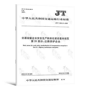 JT/T 1180.21-2018 交通运输企业安全生产标准化建设基本规范 第21部分