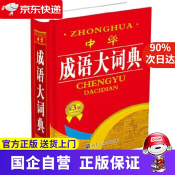 【新华书店官方网店】中华成语大词典 勤十诚 9787811154498
