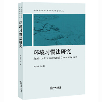 环境习惯法研究 9787511891037【可开发票】