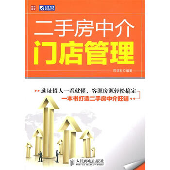 二手房中介门店管理 陈信科　编著