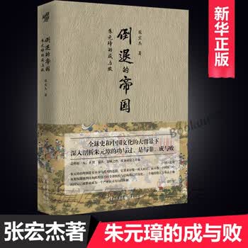 倒退的帝国：朱元璋的成与败