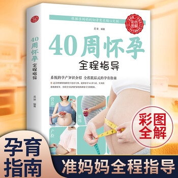 40周怀孕全程指导 怀孕书籍 孕妇书籍孕妈书籍孕妇书孕期书籍大全怀孕书备孕书怀孕必看必备书籍胎教书坐