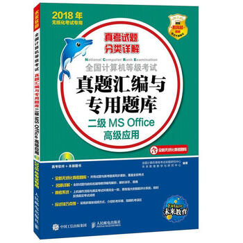 二级MS Office高级应用-全国计算机等级考试真题汇编与专用题库-2018年无纸化考试专用- 全