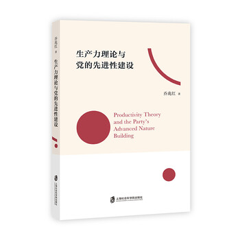 生产力理论与党的先进性建设