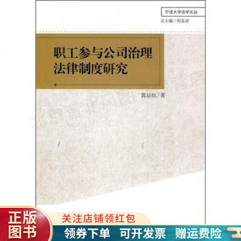 职工参与公司治理法律制度研究 郭站红