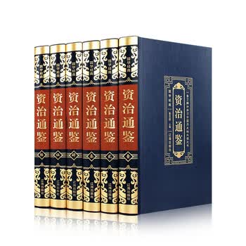 国学经典（皮面 烫金 精装 全6册）资治通鉴