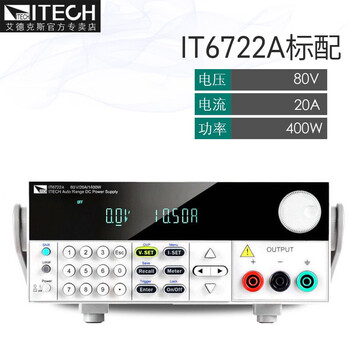 艾德克斯（ITECH）稳压电源IT6722/IT6722A可编程直流稳压电源80V/20A/400W IT6722A(80V/20A/400W ...