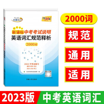 天利38套 2023版 英语中考词汇 初三英语 2000词 九年级英语词汇复习手册 中考英语词汇必备 初中中考英语复习资料书 英语