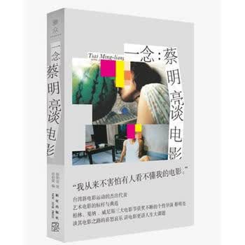 一念：蔡明亮谈电影蔡明亮新星出版社9787513326667 文学书籍