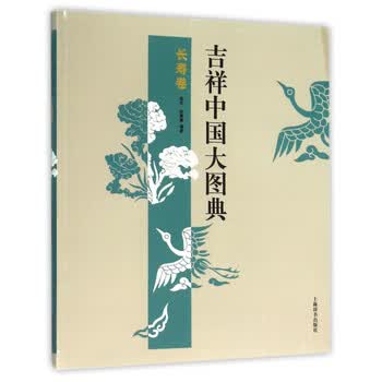 吉祥中国大图典(长寿卷)