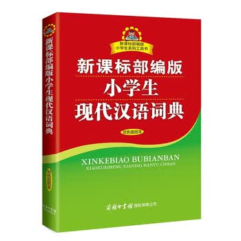 新课标部编版小学生汉代汉语词典字典古诗词套装 新课标部编版小学生现代汉语词典（双色插图本） 部编版工具书（32开 大本）