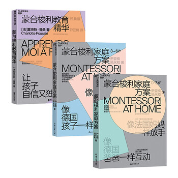 蒙氏教育系列（京东套装3册）