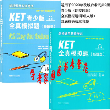 剑桥通用五级考试KET青少版全真模拟题新题型+KET全真模拟题新题型 音频扫码 外研社
