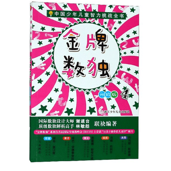**数独(升级版4)/中国少年儿童智力挑战全书