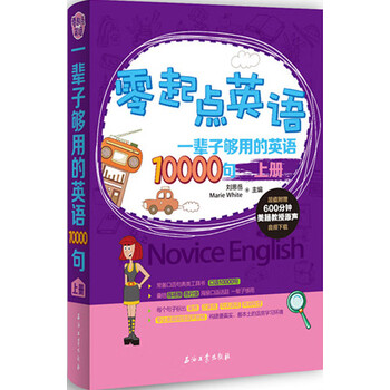 零起点英语 一辈子够用的英语10000句 上册