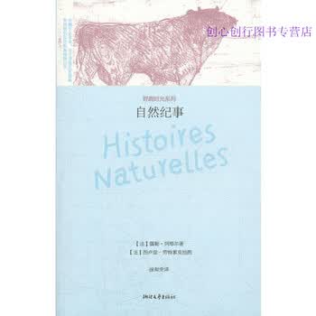 自然纪事 [法]儒勒·列那尔