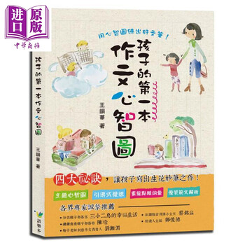 孩子的第一本作文心智图（全彩） 港台原版 王韵华 语乐多文化