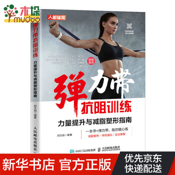 弹力带抗阻训练 力量提升与减脂塑形指南