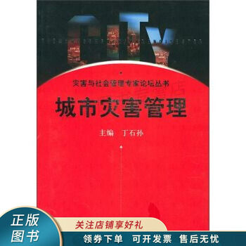 城市灾害管理