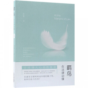 羁鸟(在法律边缘)