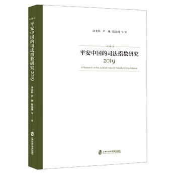 平安中国的司法指数研究(2019)