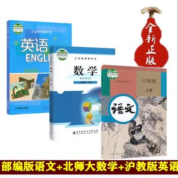 深圳八年级上册课本教材教科书语文数学英语全套3本语文书人教版统编版+数学北师大版+英语沪教版全套共3本