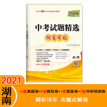 天利38套 物理 2021中考适用 中考试题精选湖南专版