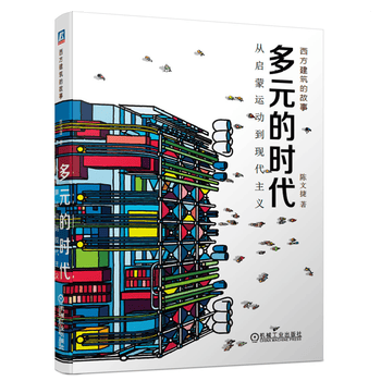 多元的时代 从启蒙运动到现代主义