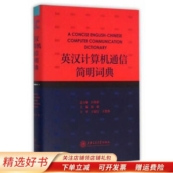 英汉计算机通信简明词典