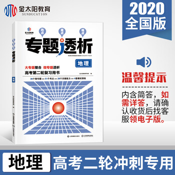 2020新版金太阳专题透析地理 二轮书文科高考第二轮总复习资料书籍高三高中全国版人教版